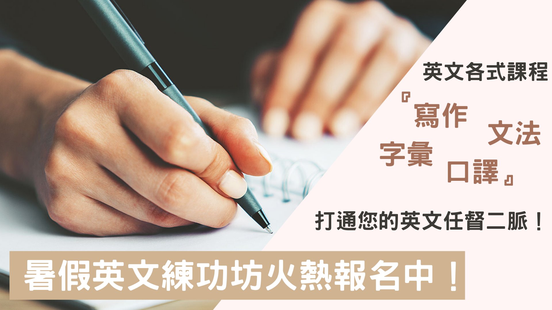 暑假英文練功坊火熱報名中～語文中心『英文口譯、寫作、文法、字彙系列課程』打通您的英文任督二脈！