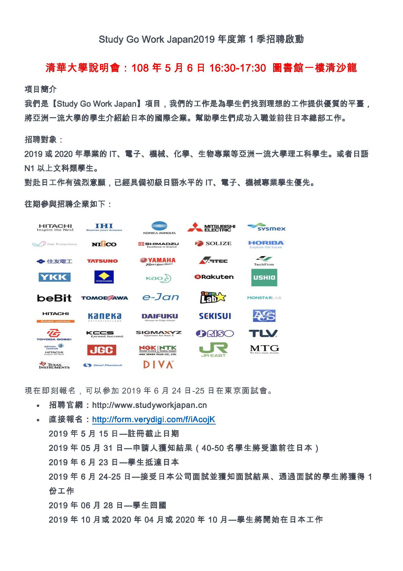【ASIA to JAPAN】Study Go Work Japan招聘說明會5/6(一)16:30-17:30 !!在日本尋找你理想的工作!