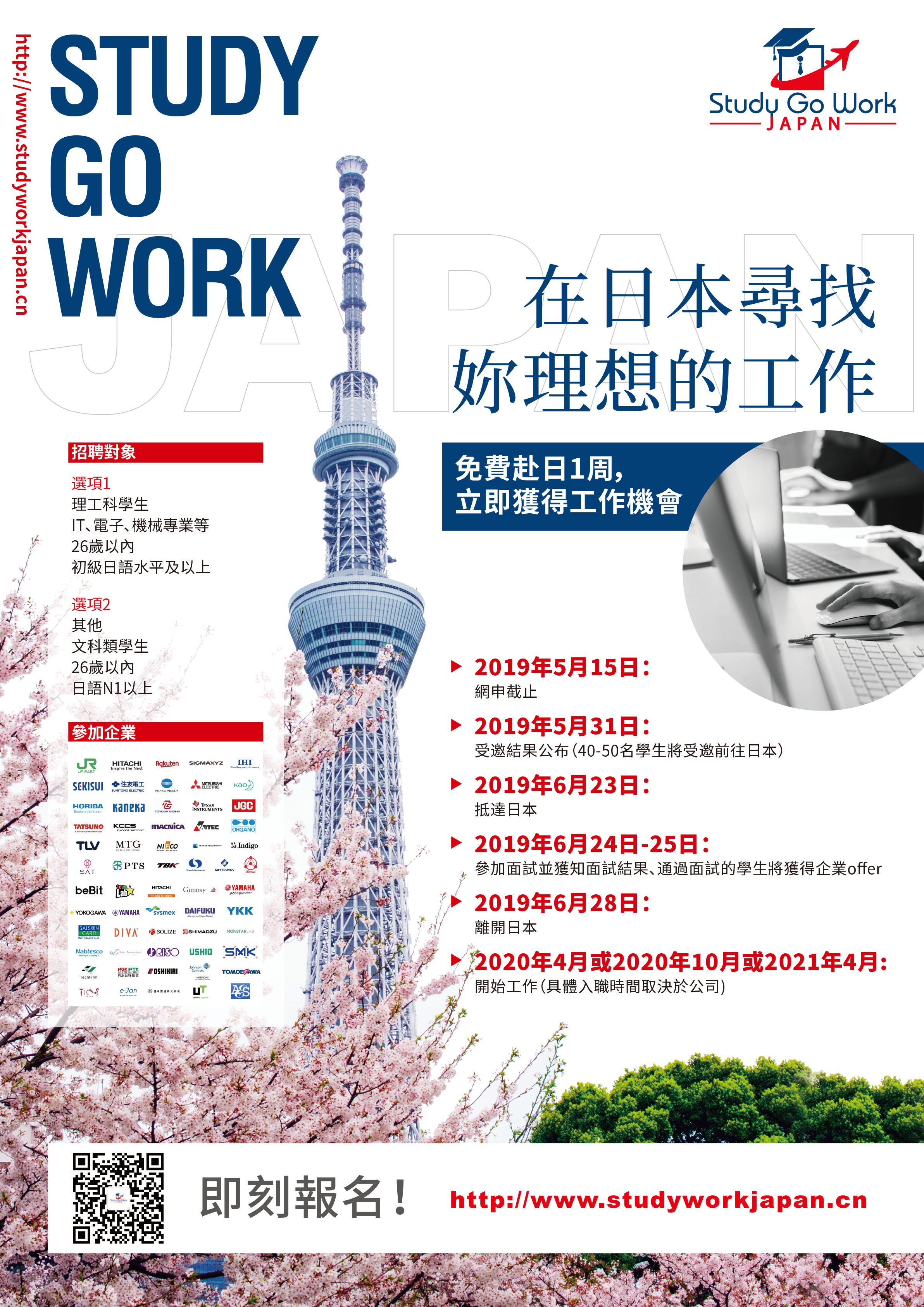 【ASIA to JAPAN】Study Go Work Japan招聘說明會5/6(一)16:30-17:30 !!在日本尋找你理想的工作!